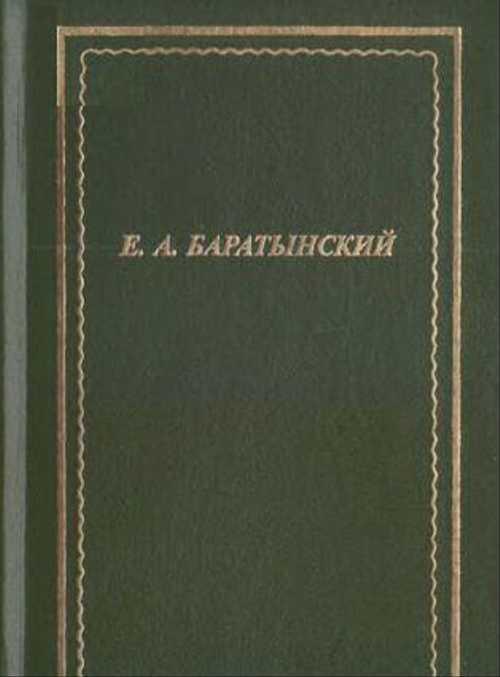 Баратынский Е. А. Новая библиотека поэта