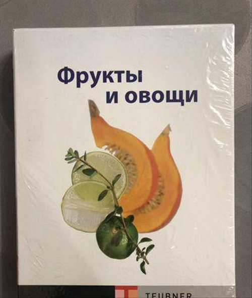 Книга «овощи и фрукты»