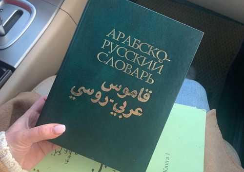 Арабско- Русский словарь