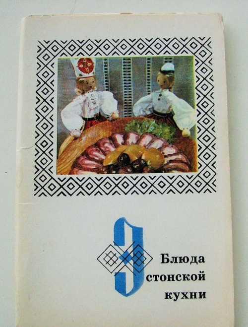Блюда эстонской кухни. Комплект из 15 открыток