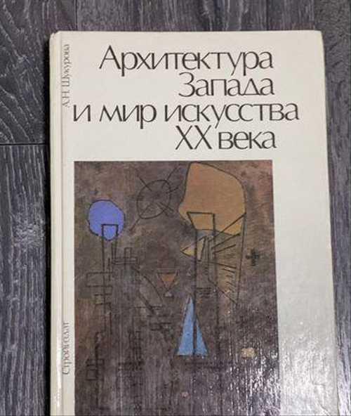 Книга «Архитектура Запада и мир искусства 20 века»