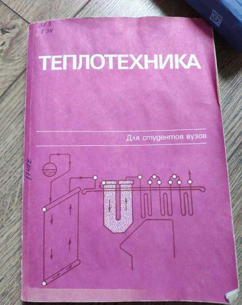 Книга Теплотехника