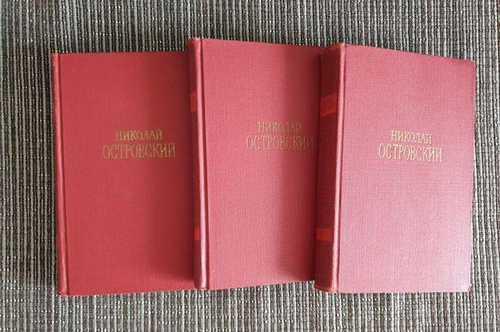 Николай Островский. Собрание сочинений в 3 томах