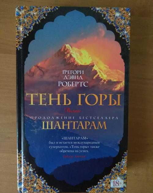 Книга "Тень горы" Робертс Г.Д
