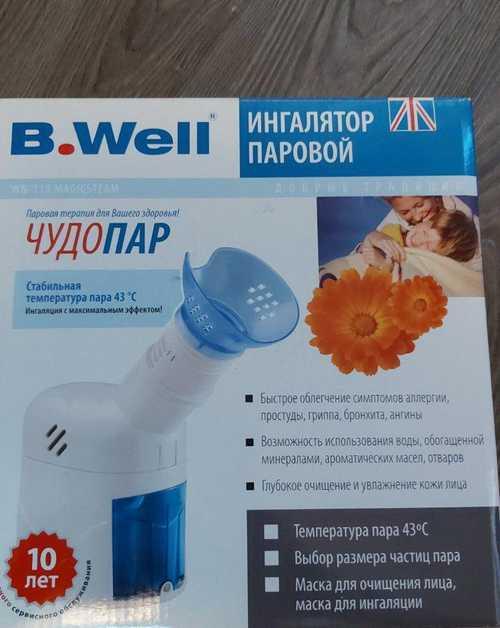 Паровой ингалятор B.well продается