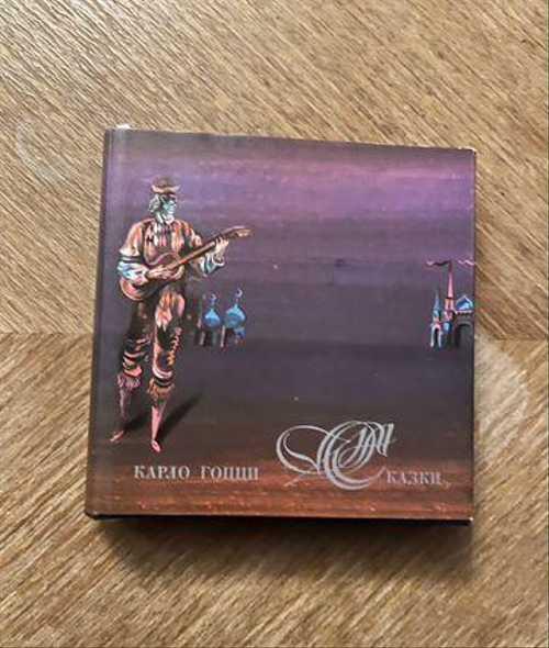 Карло Гоцци Сказки. Подарочное издание 1983 г