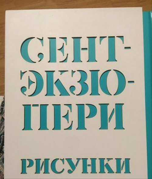 Книга Сент-Экзюпери Рисунки