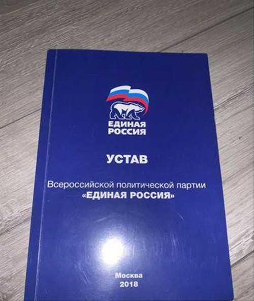 Устав партии единая россия