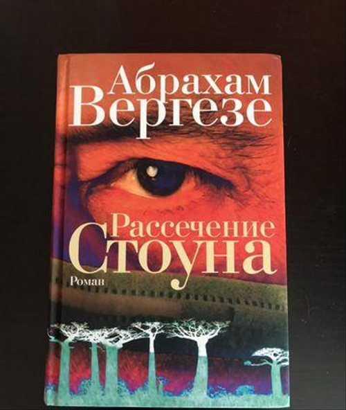 Книга "Рассечение Стоуна" Абрахам Вергезе