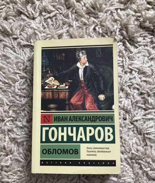 Книга обломова на столе