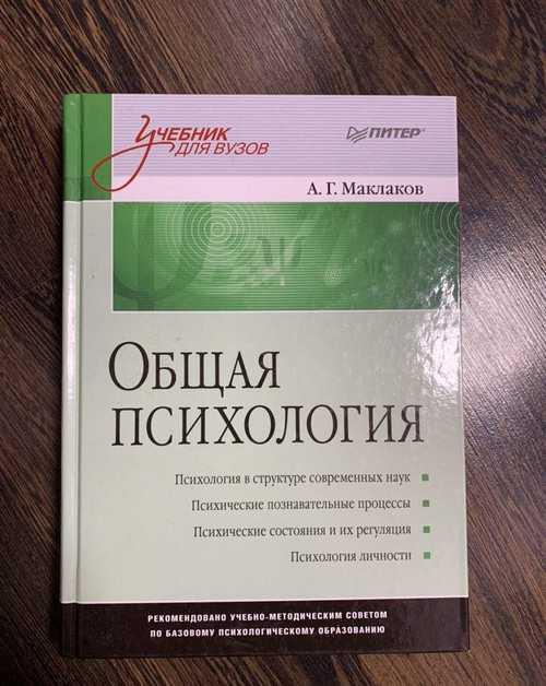 Общая психология, А.Г. Маклаков