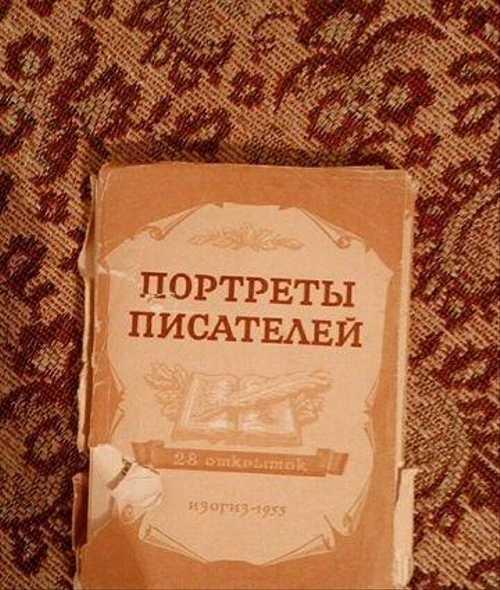 Открытки. Портреты писателей. 1955 год