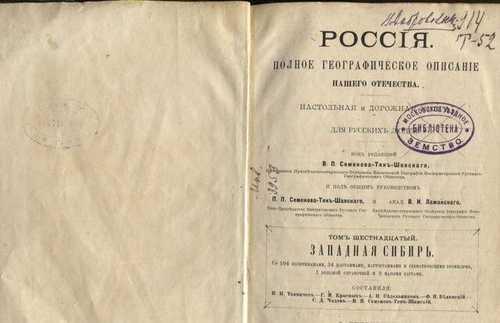 Изд. Девриена 1907 г. Россия т.16 Западная Сибирь