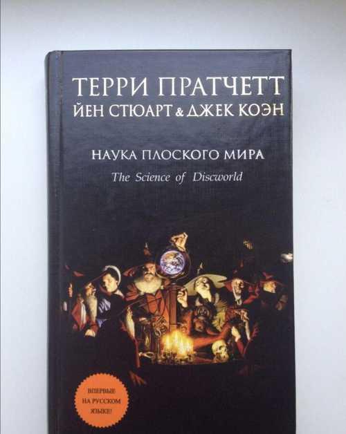 Продам книгу Пратчетта "Наука Плоского Мира"