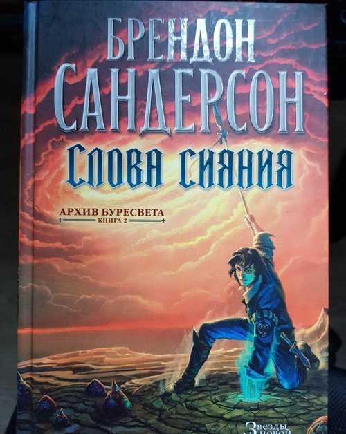 Книга Слова сияния Брендон Сандерсон Книга 2 Архив