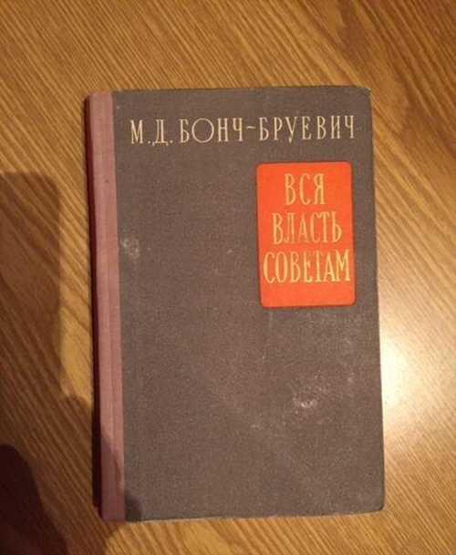 Бонч-Бруевич "Вся власть Советам"