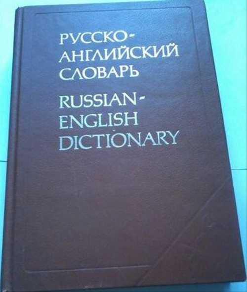 Кембридж словарь русско английский. Cambridge Dictionary English Russian.