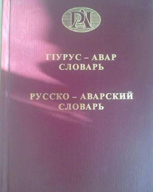 Аварский язык 2020. Аварский словарь. АВАРСКО русский словарь. Аварский язык словарь. Русско аварский переводчик.