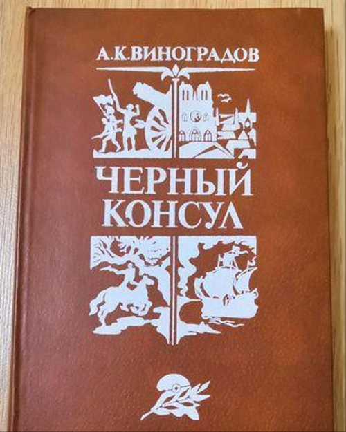 Черный консул / Анатолий Виноградов