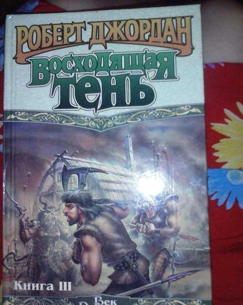 Книга Роберт Джордан "Восходящая Тень" книга треть