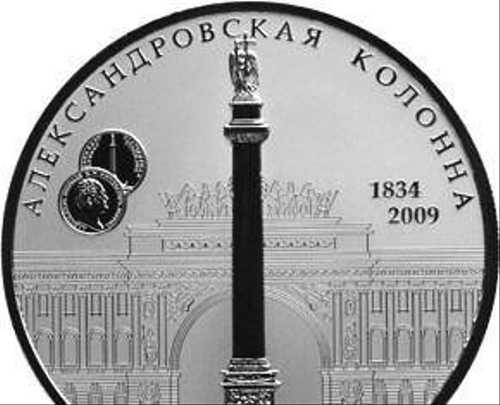 25 руб. 2009 г. Александровская колонна (серебро)
