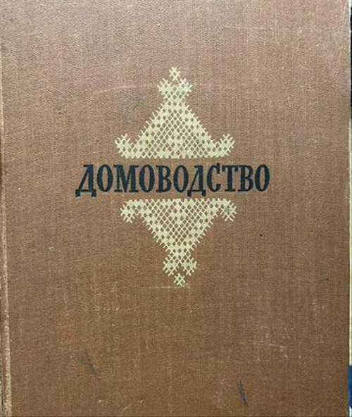 Домоводство 1957