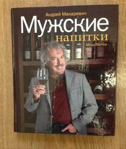 Мужские напитки. Книга Макаревича мужские напитки. Мужская кулинария с Андреем Макаревичем.