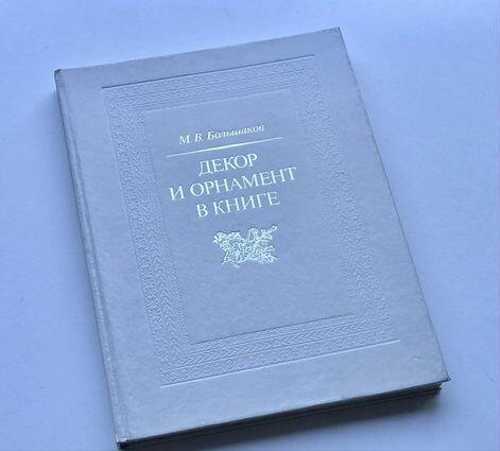 М.В. Большаков: Декор и орнамент в книге