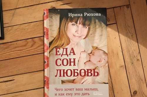 Ирина рюхова еда сон любовь