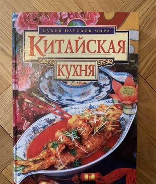 Великая китайская кухня книга