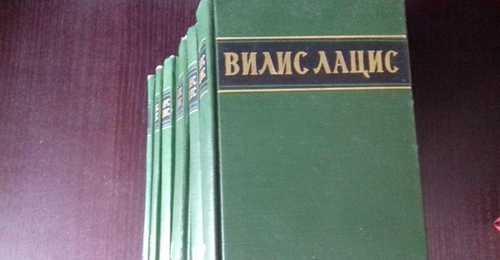 Вилис Лацис Собрание сочинений 6 томов