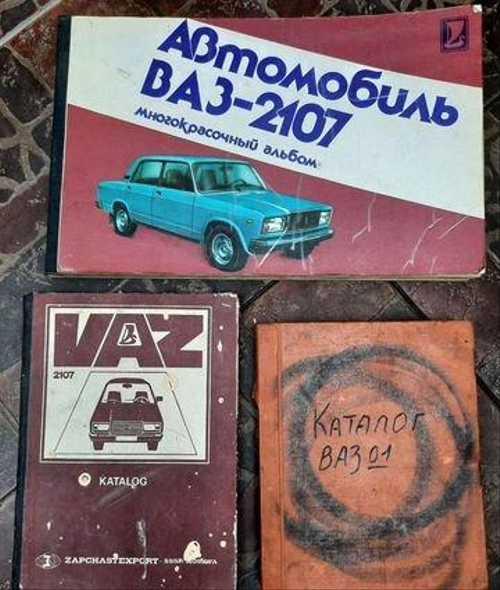 Альбом, каталог ваз СССР