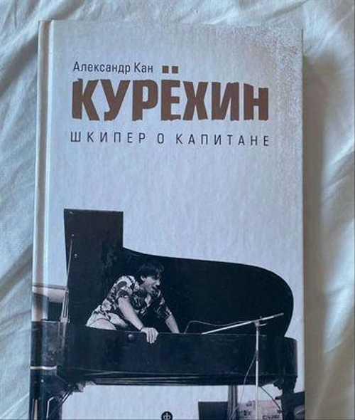 Александр Кан - Курёхин Шкипер о Капитане