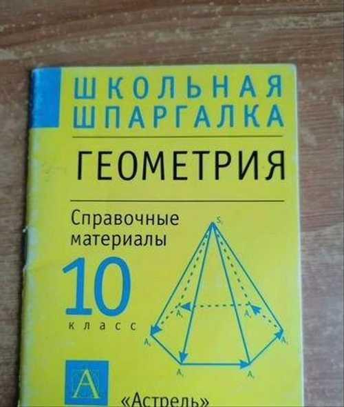 Школьная шпаргалка Геометрия 10кл
