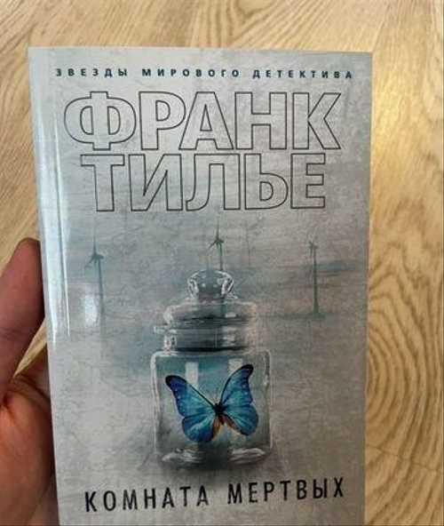 Мертвая комната книга