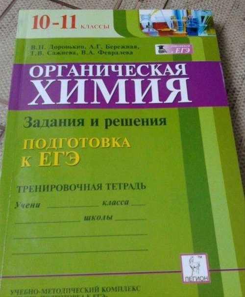 Органическая химия тренировочная тетрадь 10-11 кл