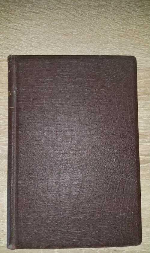 Антикварная книга Мемуары Сары Бернар 1908г