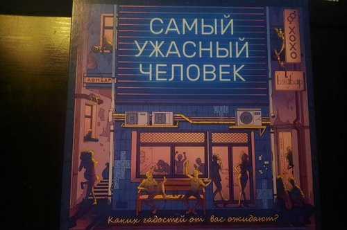Настольная игра "Самый ужасный человек"