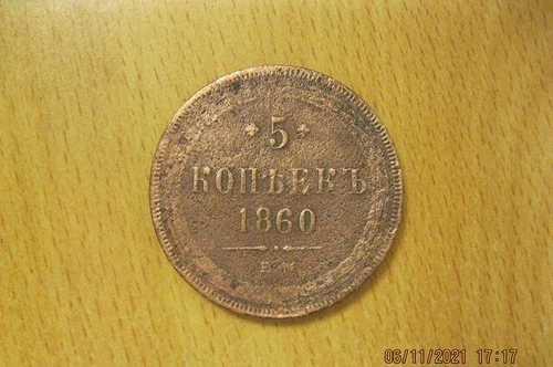 Монета царская медная 5 копеек 1860 год