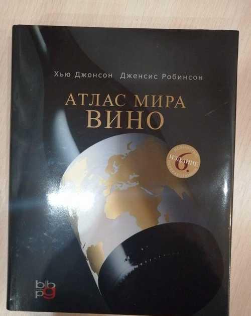 Атлас мира. Вино