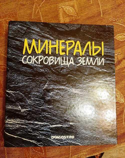 Минералы и сокровища земли.Коллекционное издание
