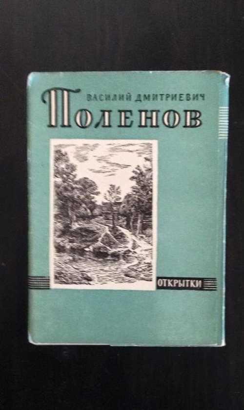 Василий Дмитриевич Поленов. Набор открыток 12шт