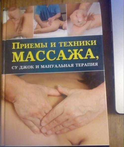 Приемы и техники массажа. Валерий Фокин