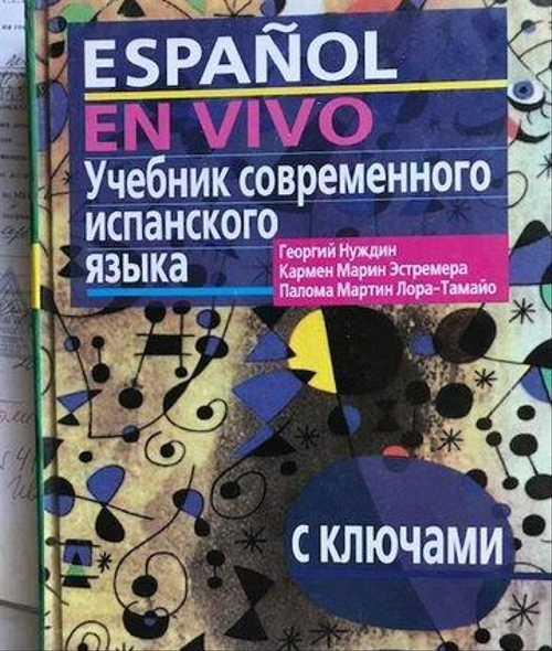 Совсем новый учебник испанского яз. с дисками