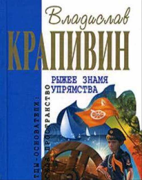 Книги В.П.Крапивина из серии "Отцы-основатели"