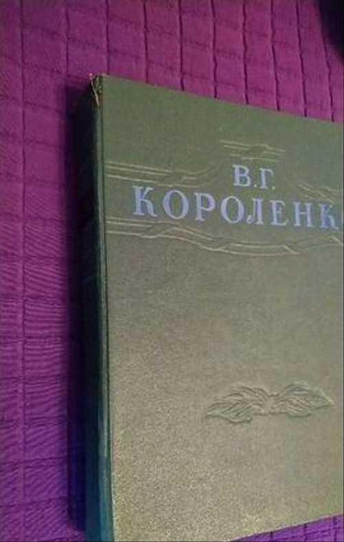 В.Г. Короленко. Избранные произведения. 1948