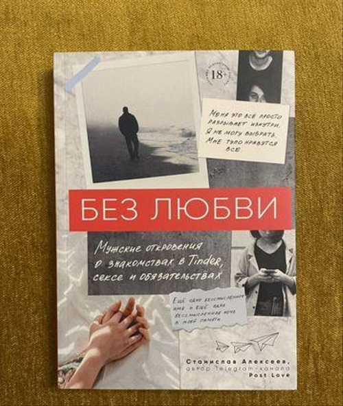 Книга Станислава Алексеева «Без любви»