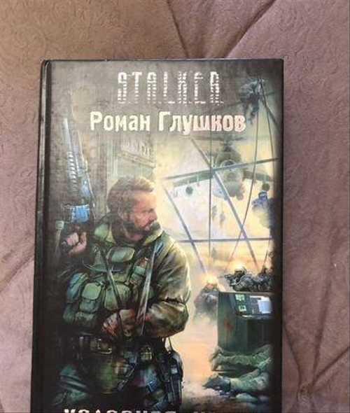 Книга серии S.T.A.L.K.E.R