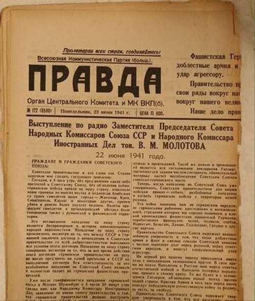 Газета"Правда"от 23 июня 1941 г. Начало ВОВ