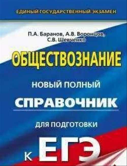 Книги для подготовки к егэ по Обществознанию